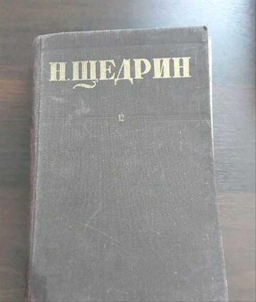Книга н Щедрина 1951 года Издательство правда.