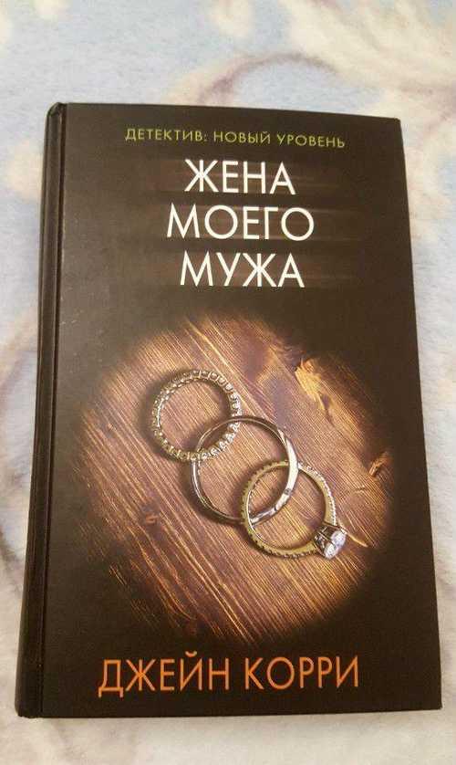 Джейн Корри "Жена моего мужа"