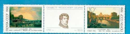 Продам негашеную сцепку с купоном С.Ф. Щедрин, 91г