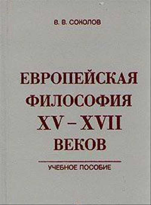 Европейская философия XV - xvii веков