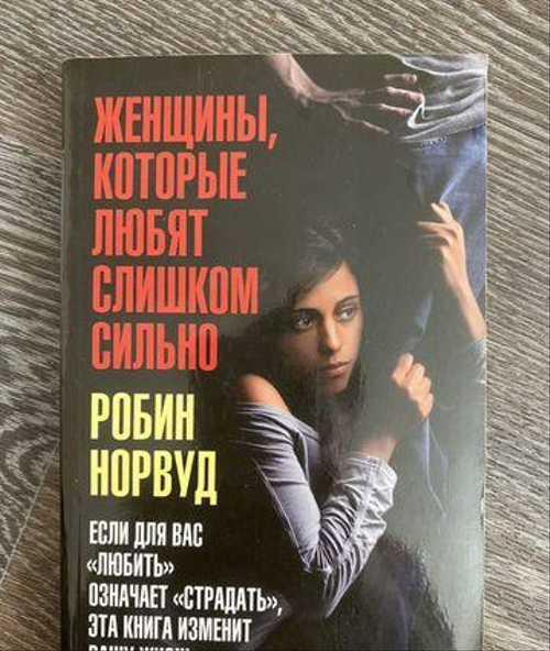 Робин норвуд. Женщины, которые любят слишком сильно книга.