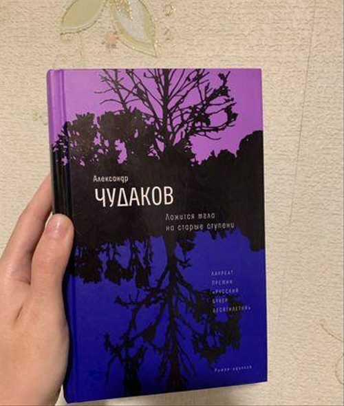 Читать чудакова ложится мгла на старые ступени. Чудаков ложится мгла на старые ступени. Книга Алексея Чудакова «ложится мгла на старые ступени».