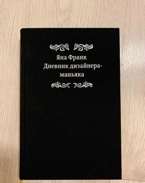 Книга «Дневник дизайнера-маньяка»