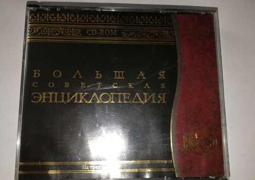Большая Советская Энциклопедия (3 CD - Rom)