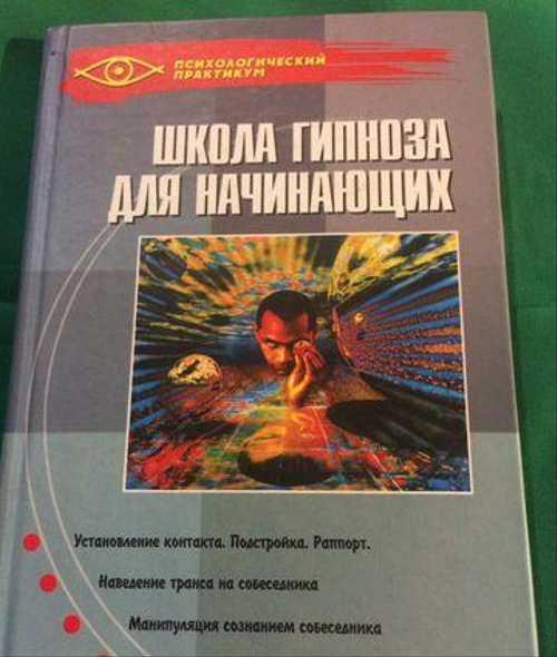 Книга- Школа гипноза для начинающих