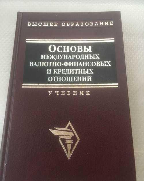 Учебник "Основы международных валютно-финансовых"