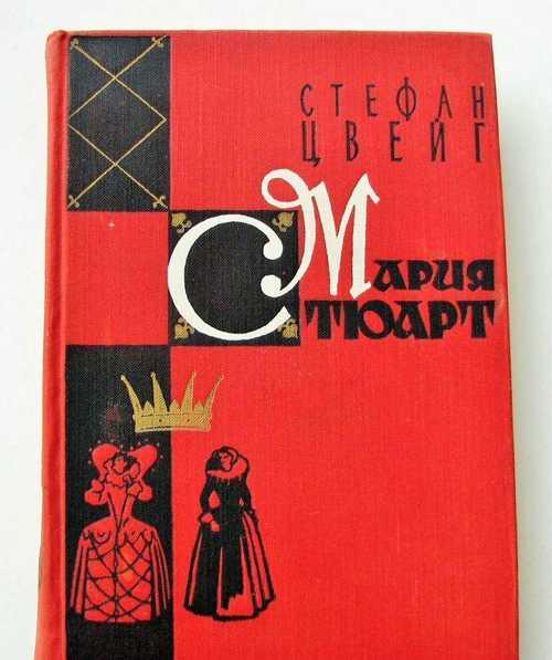 Цвейг Стефан. Мария Стюарт. (1959)