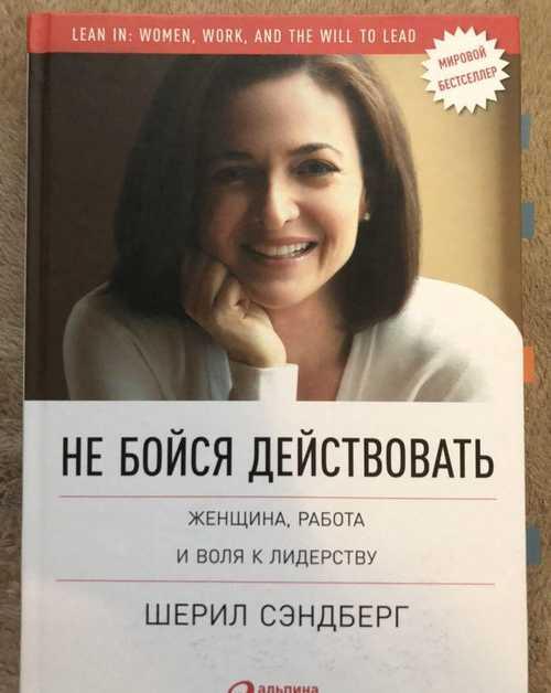Книга : Не бойся действовать. Шерил Сэндберг