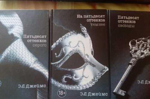 Оттенков серого читать. 50 Оттенков серого 3 части трилогия. 50 Оттенков серого 3 книга. Пятьдесят оттенков серого все книги. 50 Оттенков новая книга.