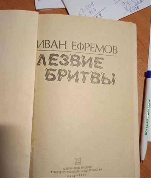 Иван Ефремов. Лезвие бритвы книга