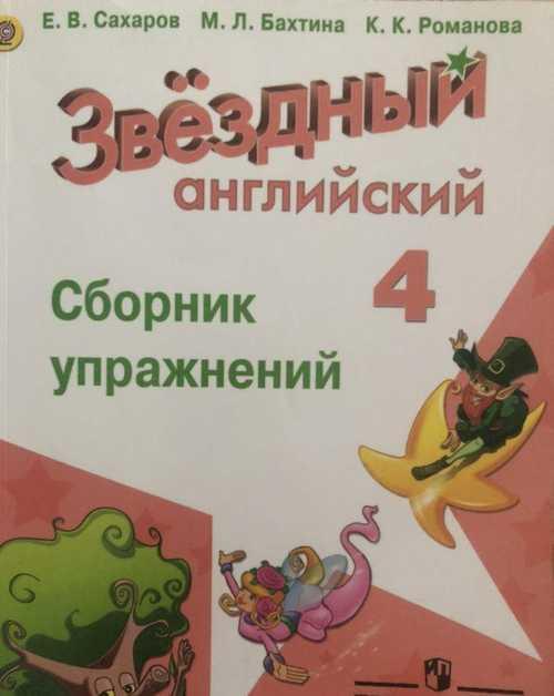 Звездный английский 4 сборник упражнений