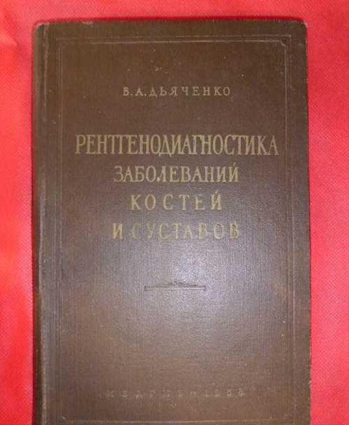 Рентгенодиагностика заболеваний костей и суставов