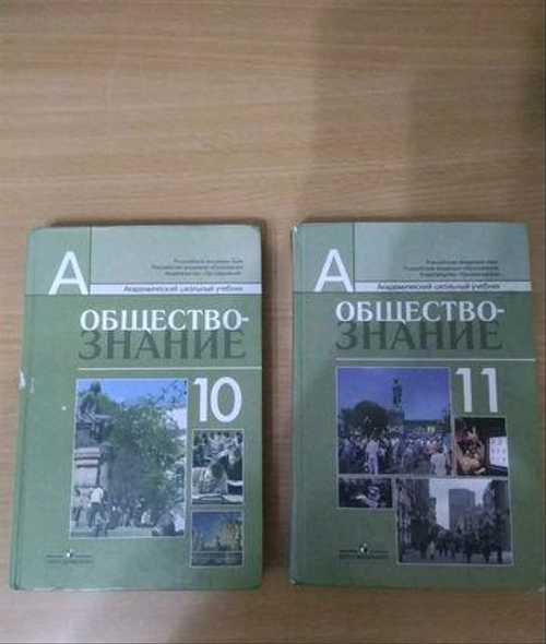 Боголюбов обществознание 10 ответы. Боголюбов Обществознание 10-11 кл. Обществознание 10 класс Боголюбов учебник профильный. Обществознание 10-11 класс Боголюбов. Боголюбов Обществознание профильный уровень.