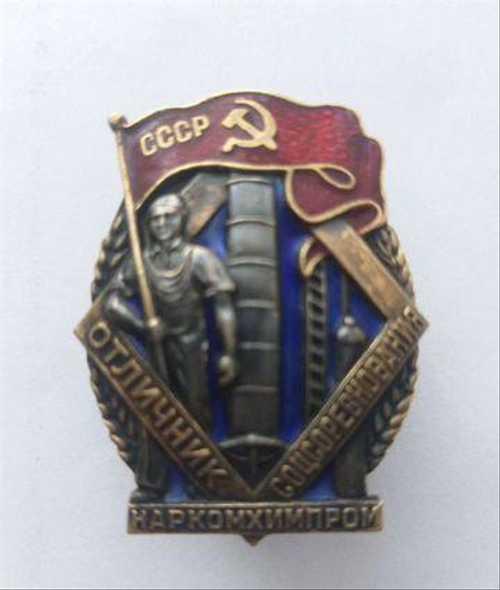 Знак Отличник Соцсоревнования Наркомхимпрома