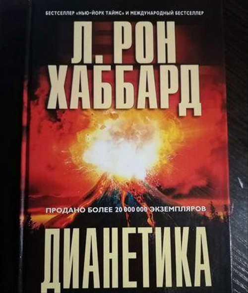 Книга Рона Хаббарда