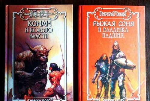 Книги Конан, Рыжая Соня