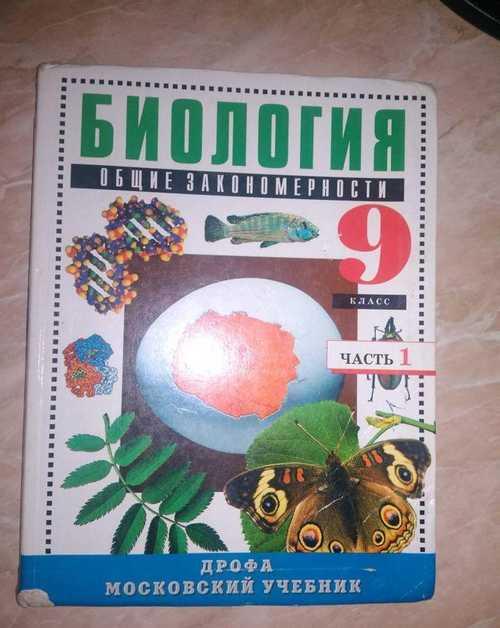 Учебная книга Биология 9-го класа, часть 1
