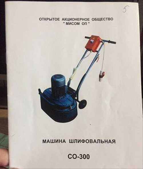 Со 300. Со-300 машина мозаично-шлифовальная. Машина мозаично шлифовальная со-300 схема. Со 300 шлифовальная машина траверсы. Паспорт для мозаичной шлифмашинки со-300.