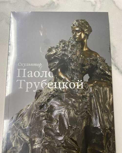 Продам книгу Скульптор Паоло Трубецкой