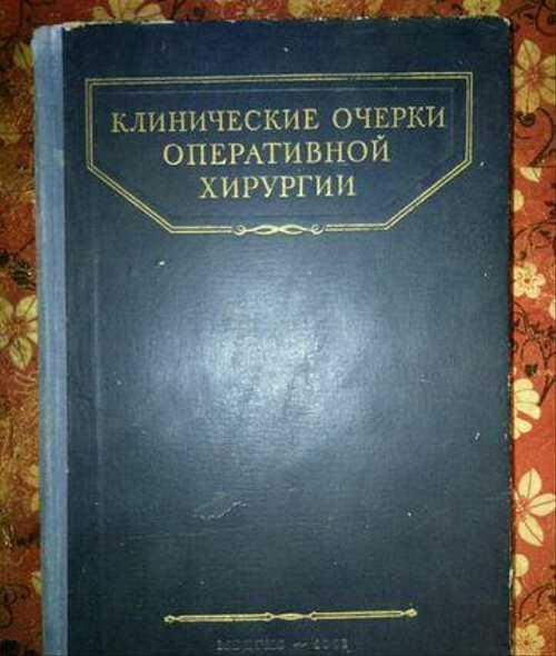 Книга: Очерки медицины