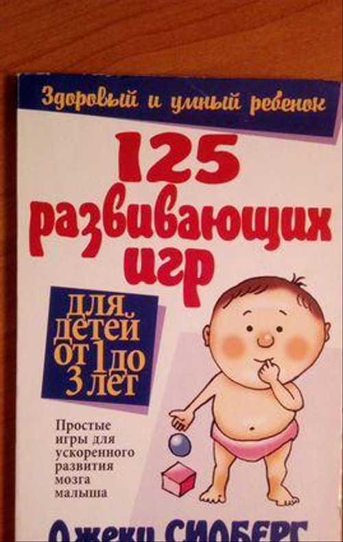 125 развивающих игр для детей 1-3 лет