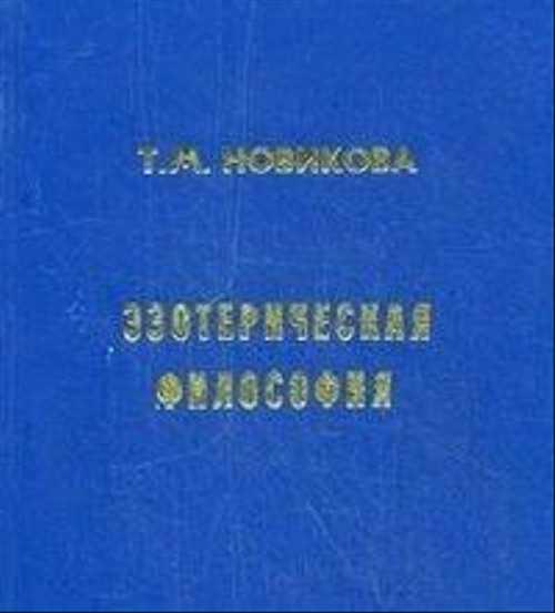 Эзотерическая философия Тамара Новикова