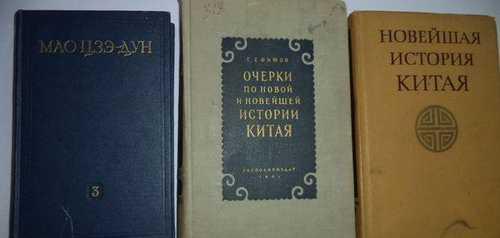 Книги о китае. Мао Цзэ-Дун.Чан-Кайши. Пэн Дэхуа