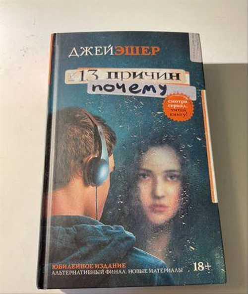 Электронная книга 13 причин почему