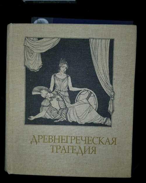 Греческая трагедия автор. Греческая трагедия. Трагедия в древней Греции. Греческая т. Древнегреческая трагедия книга.