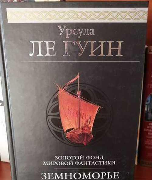 Урсула ле Гуин, Земноморье