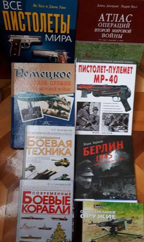 Книги оружие,военная техника