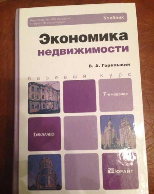 Учебник. Экономика недвижимости В.А. Горемыкин 7-е