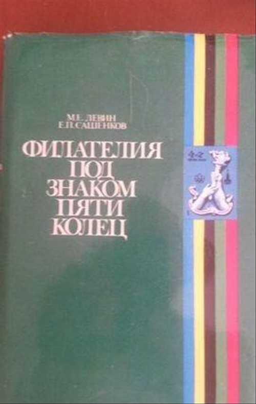 Книга "Филателия под знаком пяти колец"