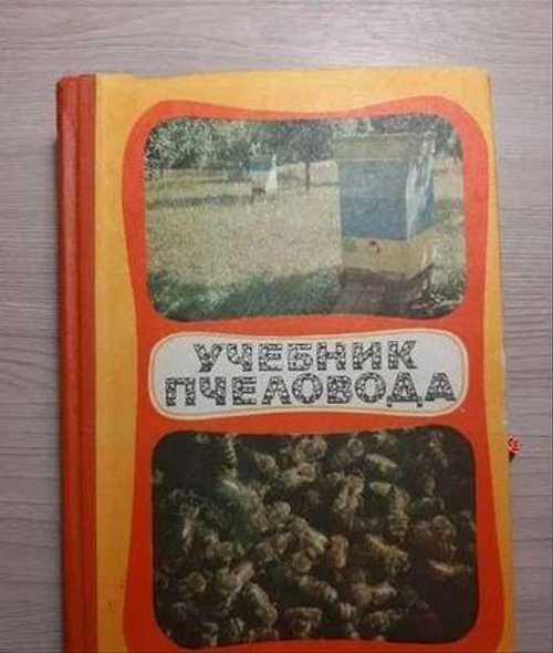 Учебник пчеловода 1970год