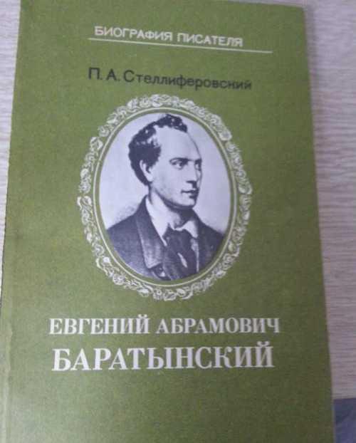 П.А.Стеллиферовский; Биография Евгения Абрамовича
