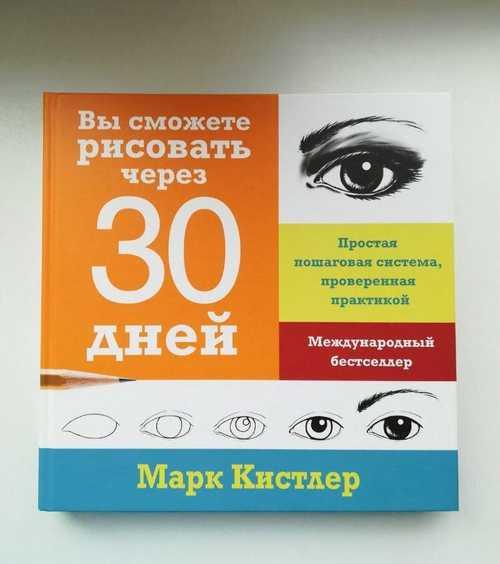 Марк кистлер вы сможете рисовать через 30 дней