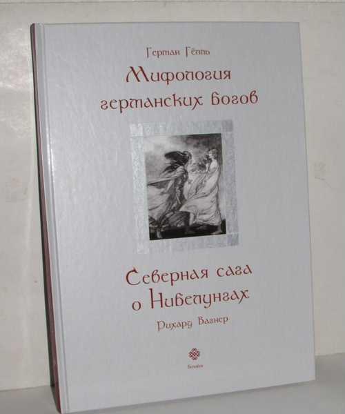 Мифология германских богов. Северная сага о Нибелу