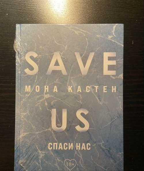 Книга “Save us” Мона Кастен Спаси нас
