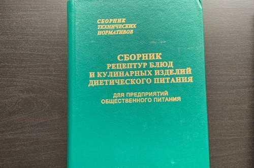 Сборник рецептур блюд и кулинарных изделий диетиче