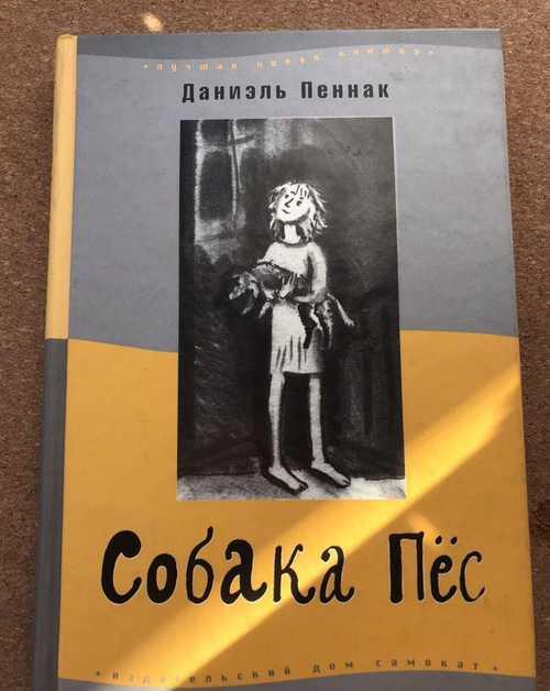 Д. Пеннак Собака Пес