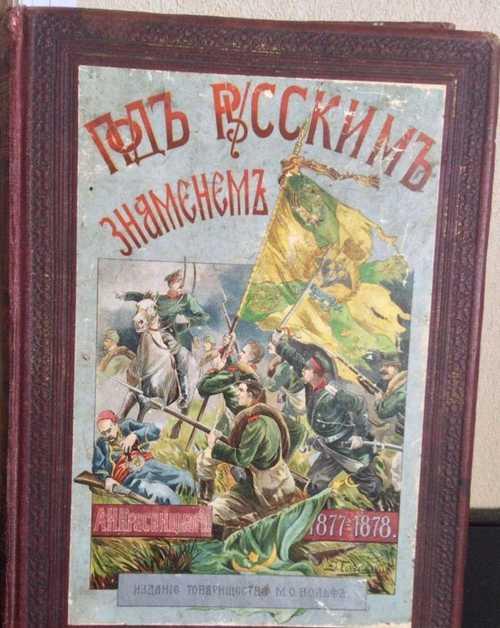 Книга старинная «Под русским знаменем» 1877-1878