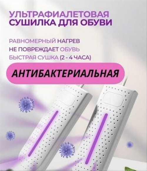 Ультрофиолетовая антибактериальная сушилка для обу