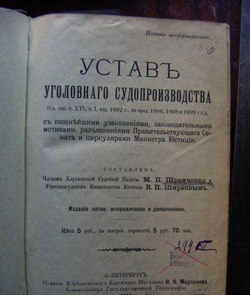 Шрамченко, Устав уголовного судопроизводства 1911