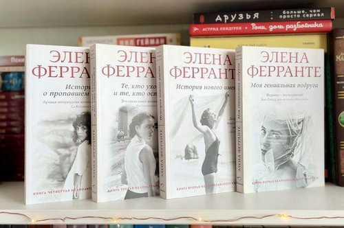 Элена Ферранте «Неаполитанский квартет»