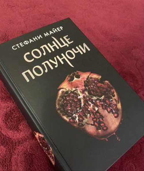 Сумерки книга солнце полуночи