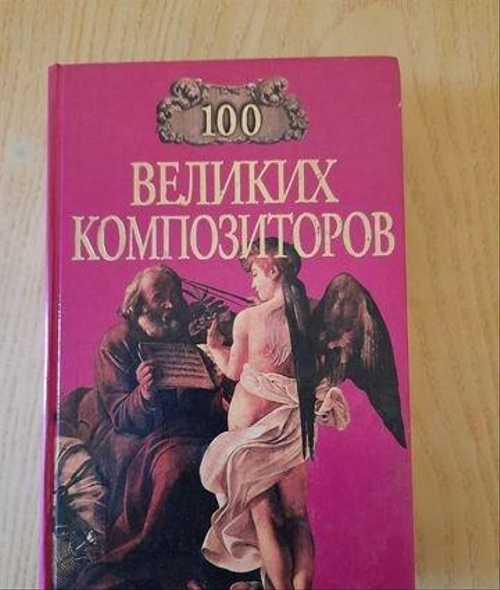 Книга 100 Великих Композиторов