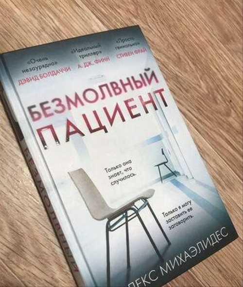Алекс Михаэлидес - Безмолвный пациент