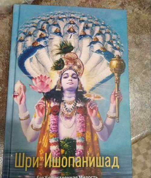 Шри Ишопанишад. Книга о Кришне