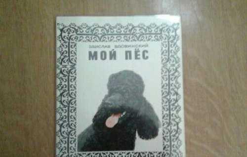 Книга.О собаках.1969 год.Варшава