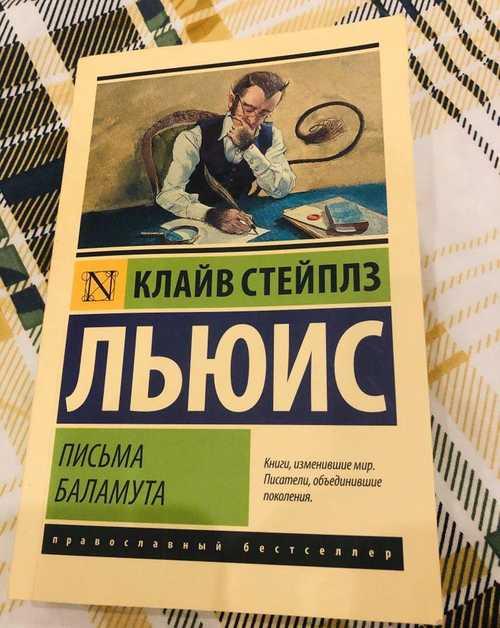 Письма баламута. Льюис письма Баламута книга. Клайв Стейплз Льюис письма Баламута. Письма Баламута Клайв. Стейплз Клайв 